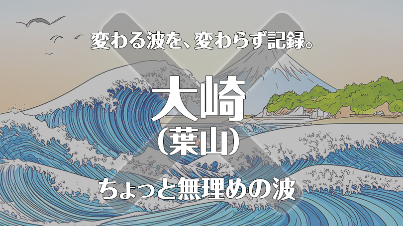 葉山 大崎の今日の波予報｜2026年4月26日｜サーフィンコンディション | Surf-OK波予報β