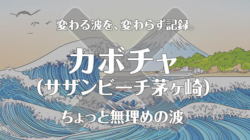 カボチャ(サザンビーチ茅ヶ崎)の今日の波予報｜2026年6月18日｜サーフィンコンディション | Surf-OK波予報β