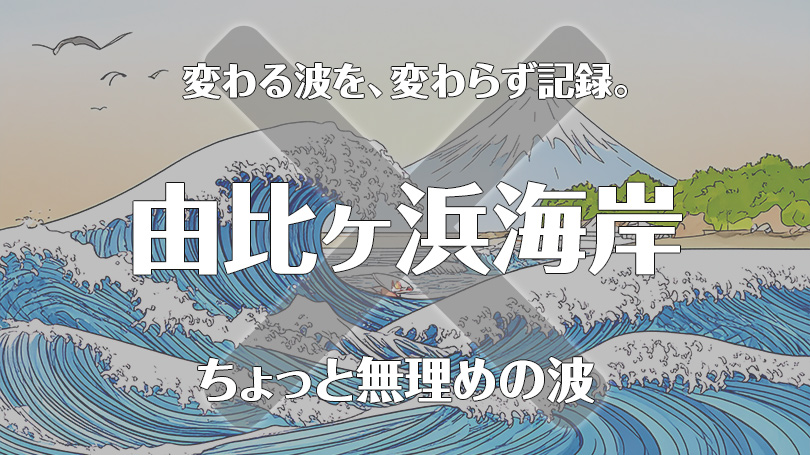 由比ヶ浜海岸の今日の波予報｜2026年4月7日｜サーフィンコンディション | Surf-OK波予報β